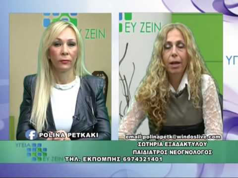 Υγεια και ευ ζειν με την Πωλινα Πετκακη. - YouTube