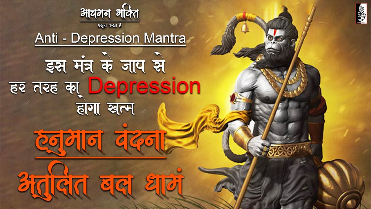 अतुलितबलधामं हेमशैलाभदेहं | Hanuman Stavan | श्री हनुमान स्तवन ...