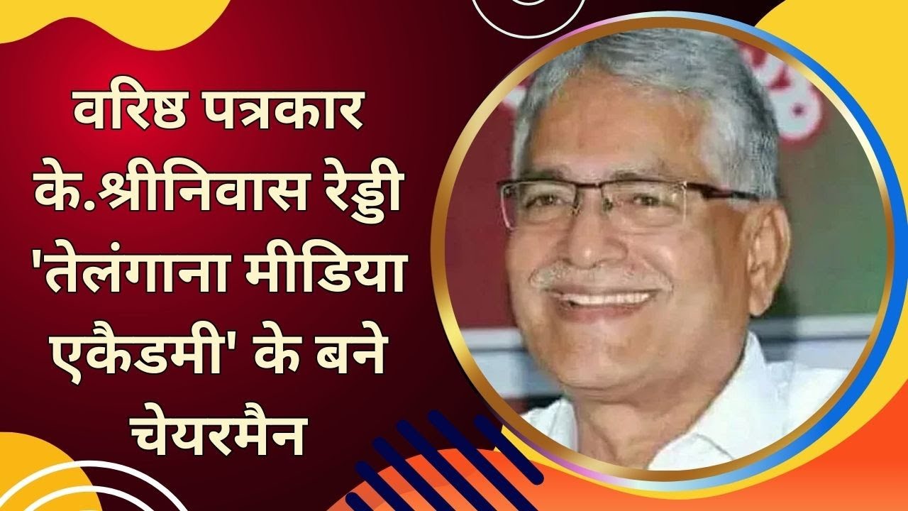 Senior journalist K. Srinivas Reddy became the chairman of 'Telangana ...