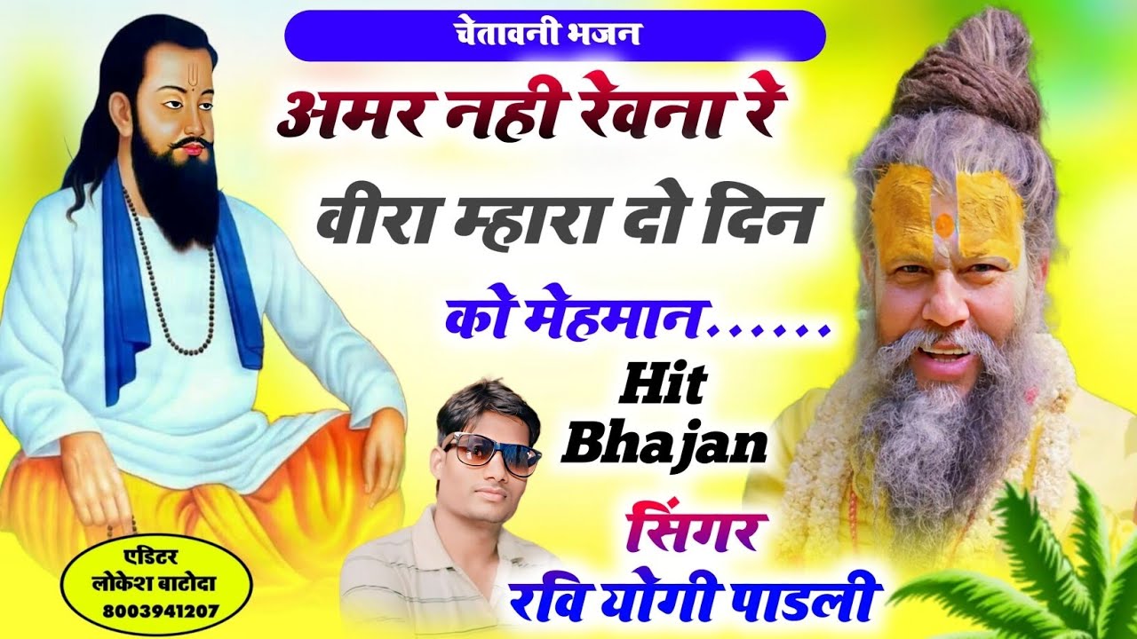 चेतावनी भजन "अमर नही रेवना वीरा म्हारा दो दिन को मेहमान" Singer Ravi ...
