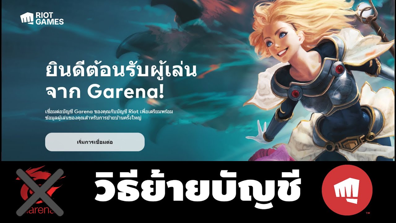 วิธีย้ายข้อมูล LOL Garena ไป Riot อย่างละเอียด - YouTube