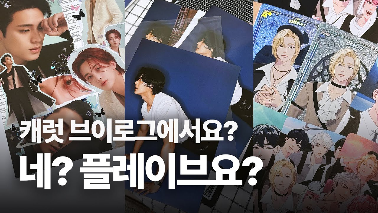 캐럿로그 네 플레이브요 전 캐럿인데요 구독자 이벤트 • 플레이브 럭드 • 잡지 스크랩 • 앨범 스크랩 • 3단 바인더 • 앨범깡 • 반택깡 Youtube