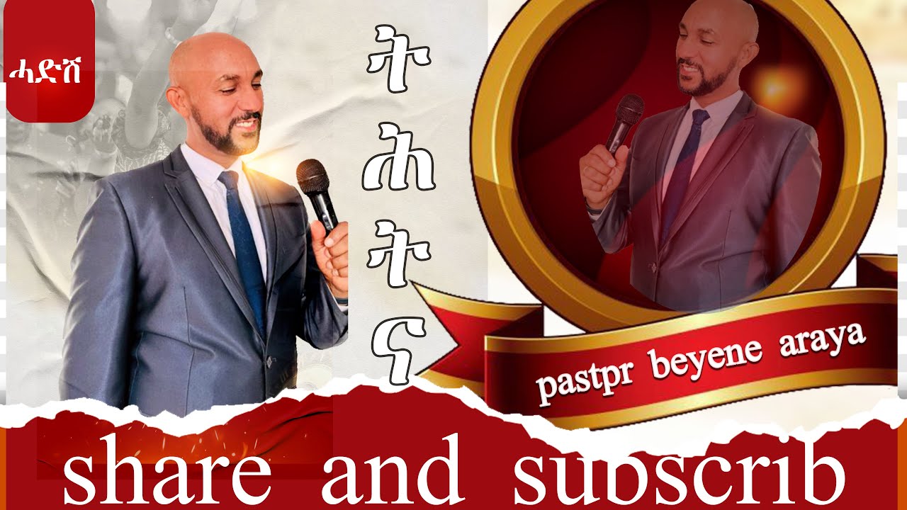 Pastor Beyene ትሕትና 1ክፋል part one - YouTube