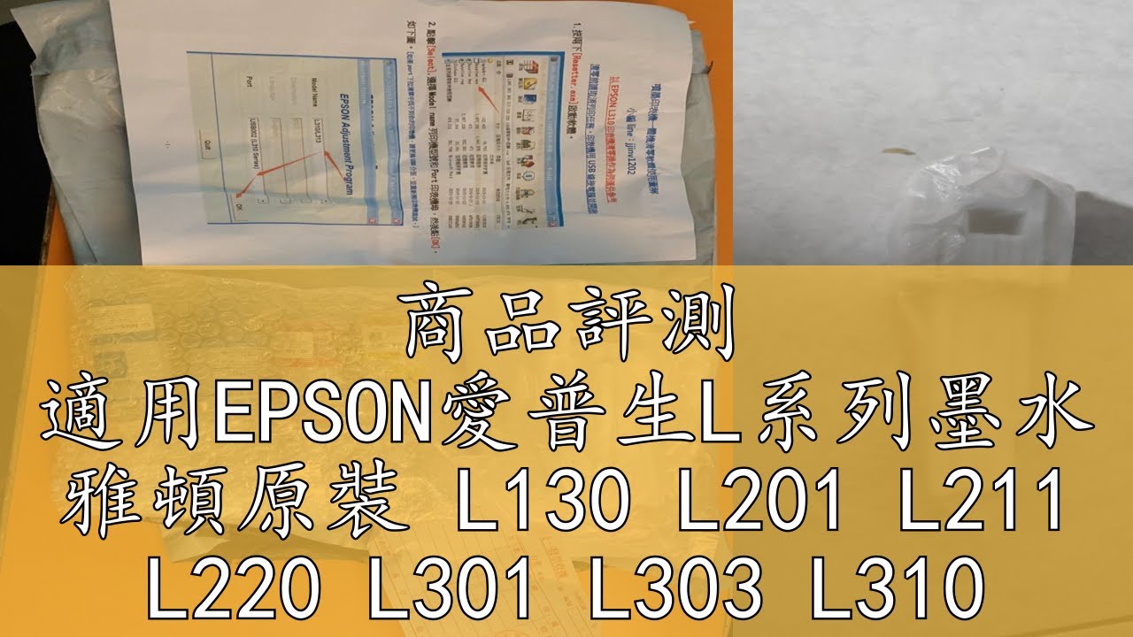商品評測 適用EPSON愛普生L系列墨水 雅頓原裝 L130 L201 L211 L220 L301 L303 L310 L313 - YouTube