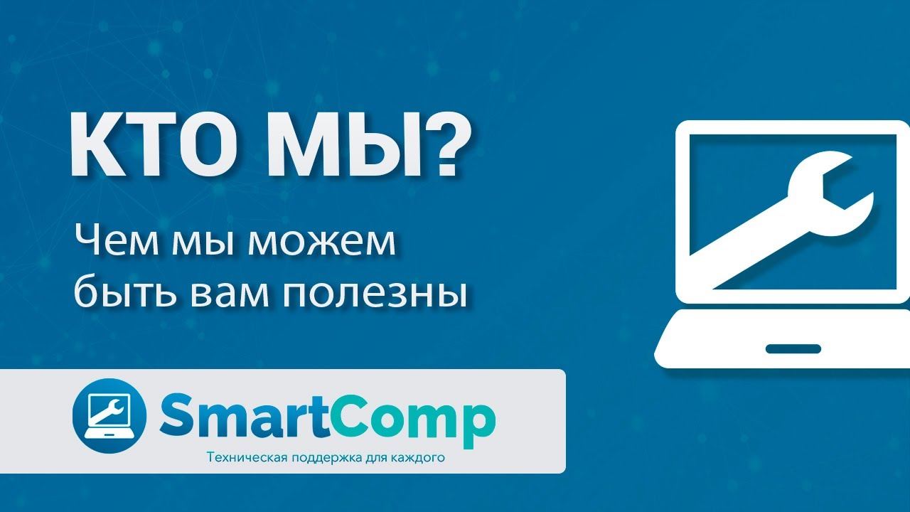 Компания SmartComp: кто мы и чем можем быть вам полезны - YouTube