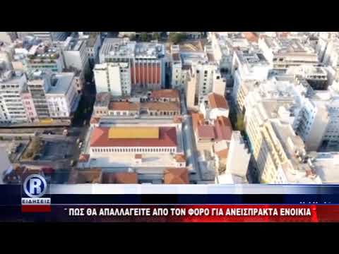 R CHANNEL ΑΜΘ- ΠΩΣ ΘΑ ΑΠΑΛΛΑΓΕΙΤΕ ΑΠΟ ΤΟΝ ΦΟΡΟ ΓΙΑ ΑΝΕΙΣΠΡΑΚΤΑ ΕΝΟΙΚΙΑ ...