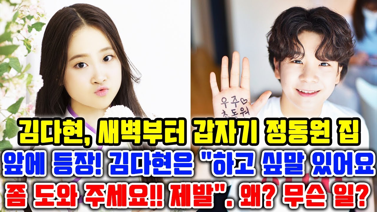 핫 김다현 새벽부터 갑자기 정동원 집 앞에 등장 김다현은 하고 싶말 있어요 좀 도와 주세요 제발 왜 무슨 일 Youtube