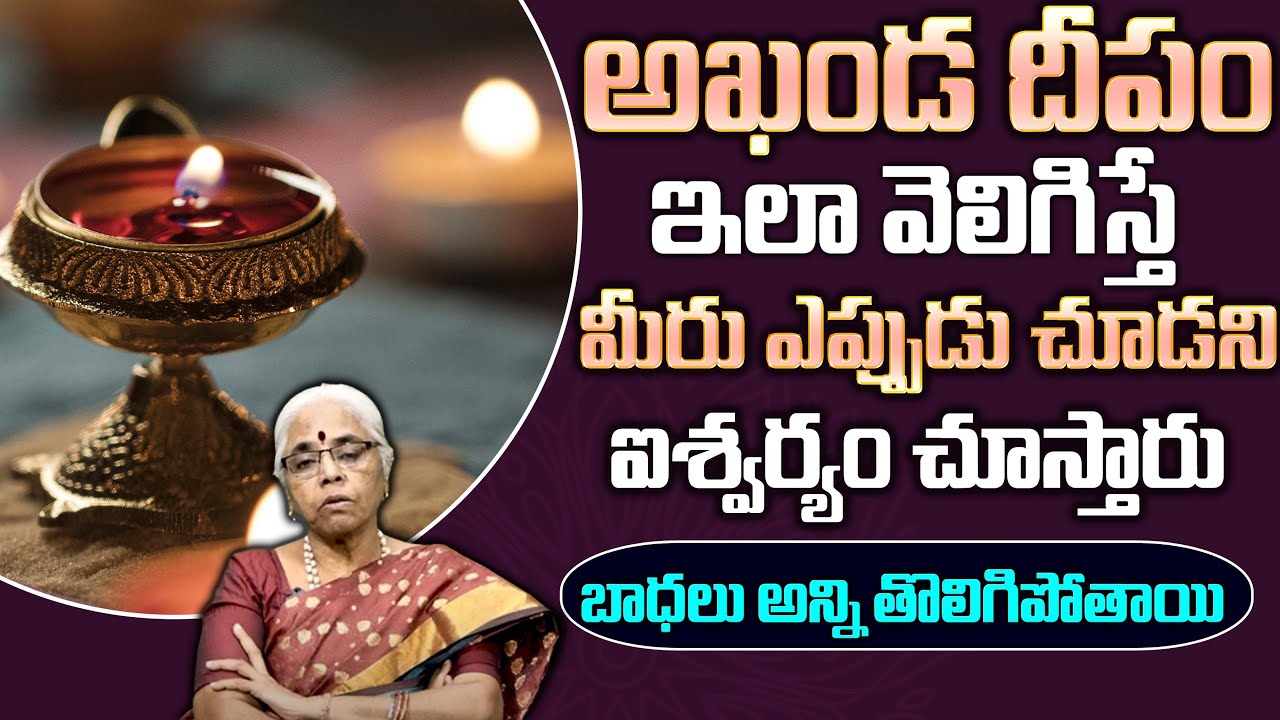 Usha Annapurna : అఖండ దీపం ఇలా పెడితే ఎప్పుడు లేని ఐశ్వర్యం చూస్తారు ...