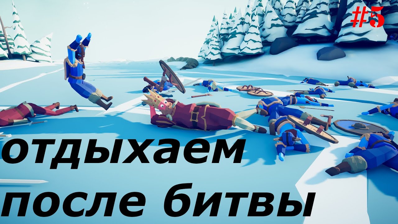 Отдыхаем после битвы - Totally Accurate Battle Simulator 5 - YouTube