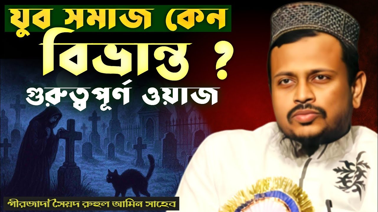 পীর পন্থী যুব সমাজকে নিয়ে গুরুত্বপূর্ণ ওয়াজ : পীরজাদা সৈয়দ রুহুল ...