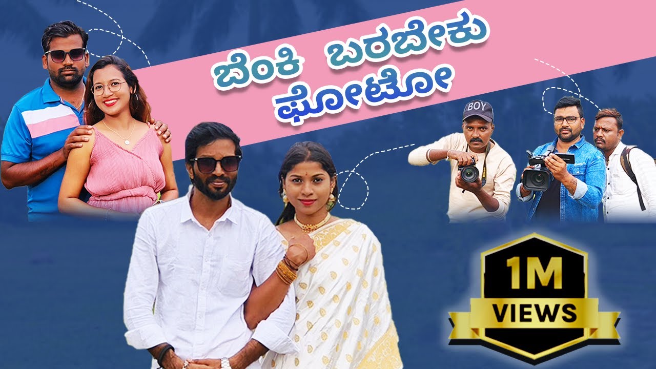 ಬೆಂಕಿ ಬರಬೇಕು ಫೋಟೋ | Lapang Raja | Kannada Comedy | Short Film - YouTube