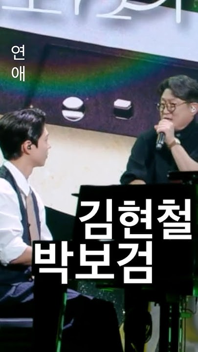 김현철X박보검 - 연애 [더 시즌즈-박보검의 칸타빌레] | KBS 250509 방송 분 - YouTube