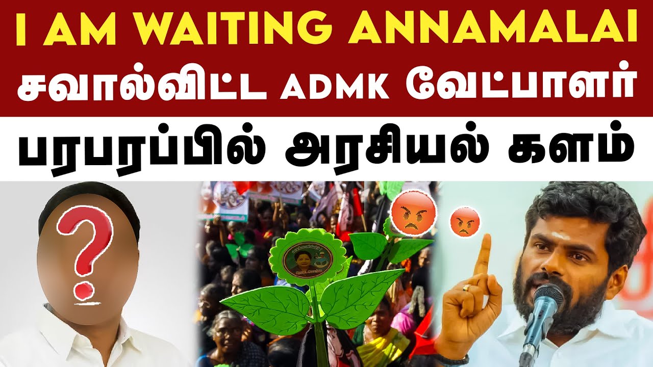 Annamalai-க்கு ADMK வேட்பாளர் சவால் | Singai G Ramachandran | ADMK ...
