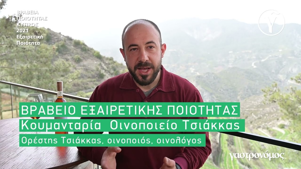 ΒΡΑΒΕΙΟ ΕΞΑΙΡΕΤΙΚΗΣ ΠΟΙΟΤΗΤΑΣ Κουμανταρία Οινοποιείο Τσιάκκας - YouTube