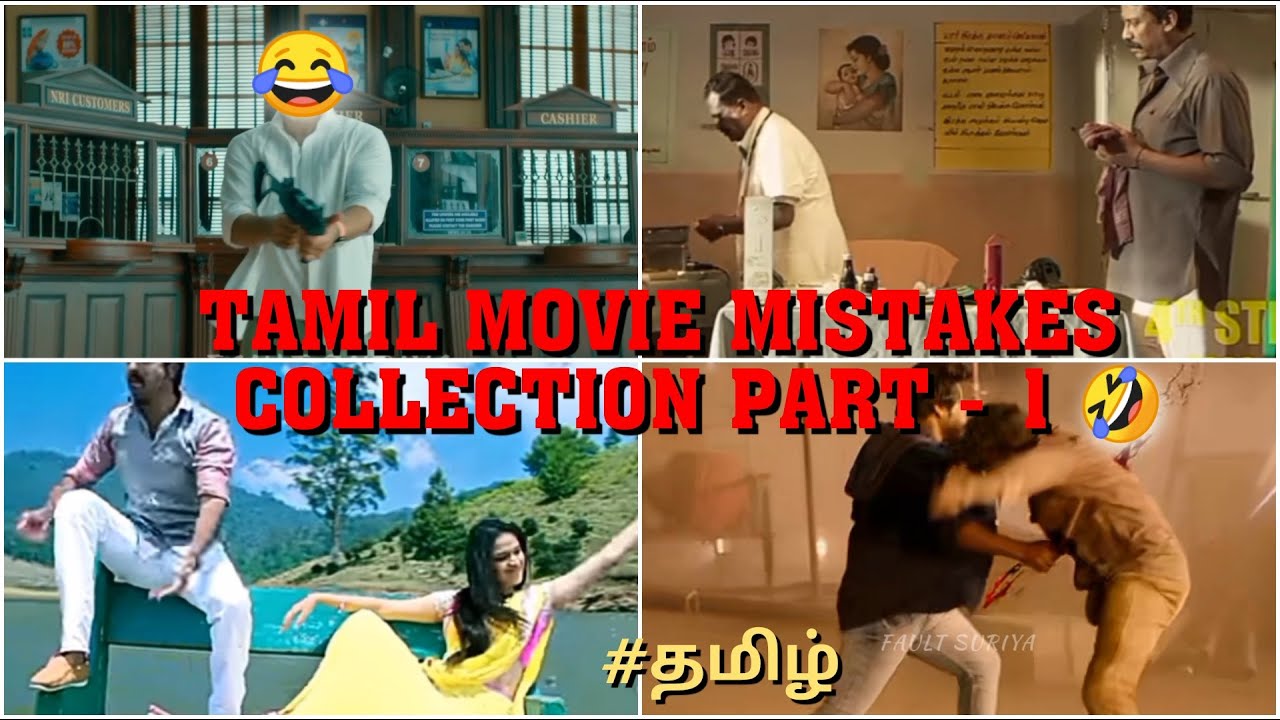 இந்த படத்தில் உள்ள காட்சியை கவனச்சீங்களா 🤣🤣 | Tamil movie mistakes ...