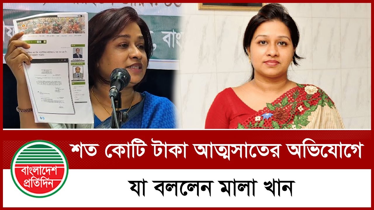 শত কোটি টাকার দুর্নীতি করলাম, সেই টাকা এলো কোথা থেকে, বিজ্ঞানী মালা ...