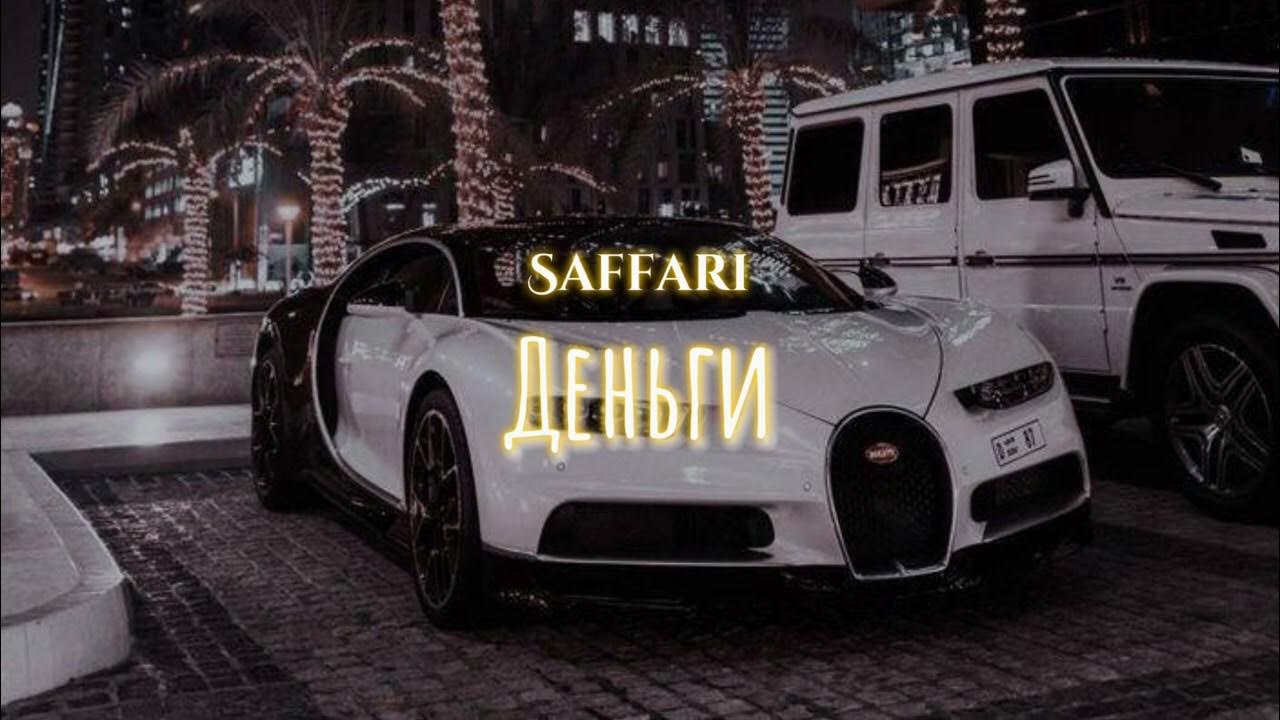 Saffari - Деньги (Official Audio) - YouTube