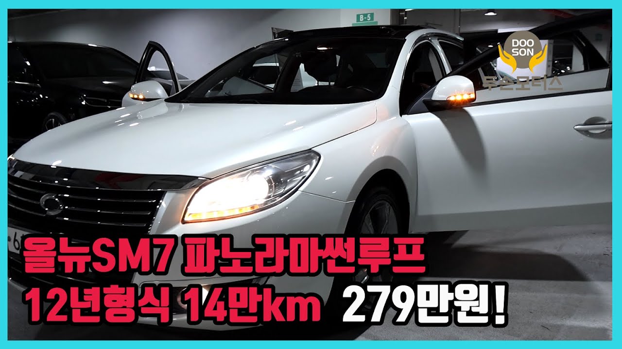 [중고차]특가할인 거품없는 가격 전시차량! 올뉴SM7 파노라마썬루프 12년형식 14만km 279만원!외 다수 차량할인! - YouTube