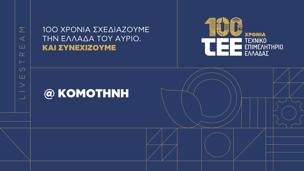 100 ΧΡΟΝΙΑ ΤΕΕ | LIVESTREAM @ ΚΟΜΟΤΗΝΗ - YouTube