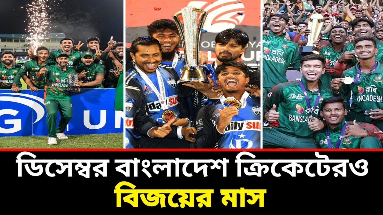 ডিসেম্বর বাংলাদেশ ক্রিকেটেরও বিজয়ের মাস | Bd Cricket | Bangladesh ...