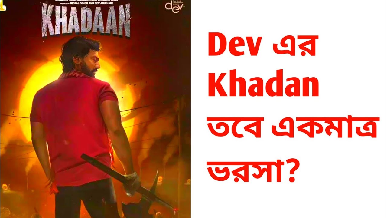 Dev এর Khadan কি একমাত্র ভরসা ? - YouTube