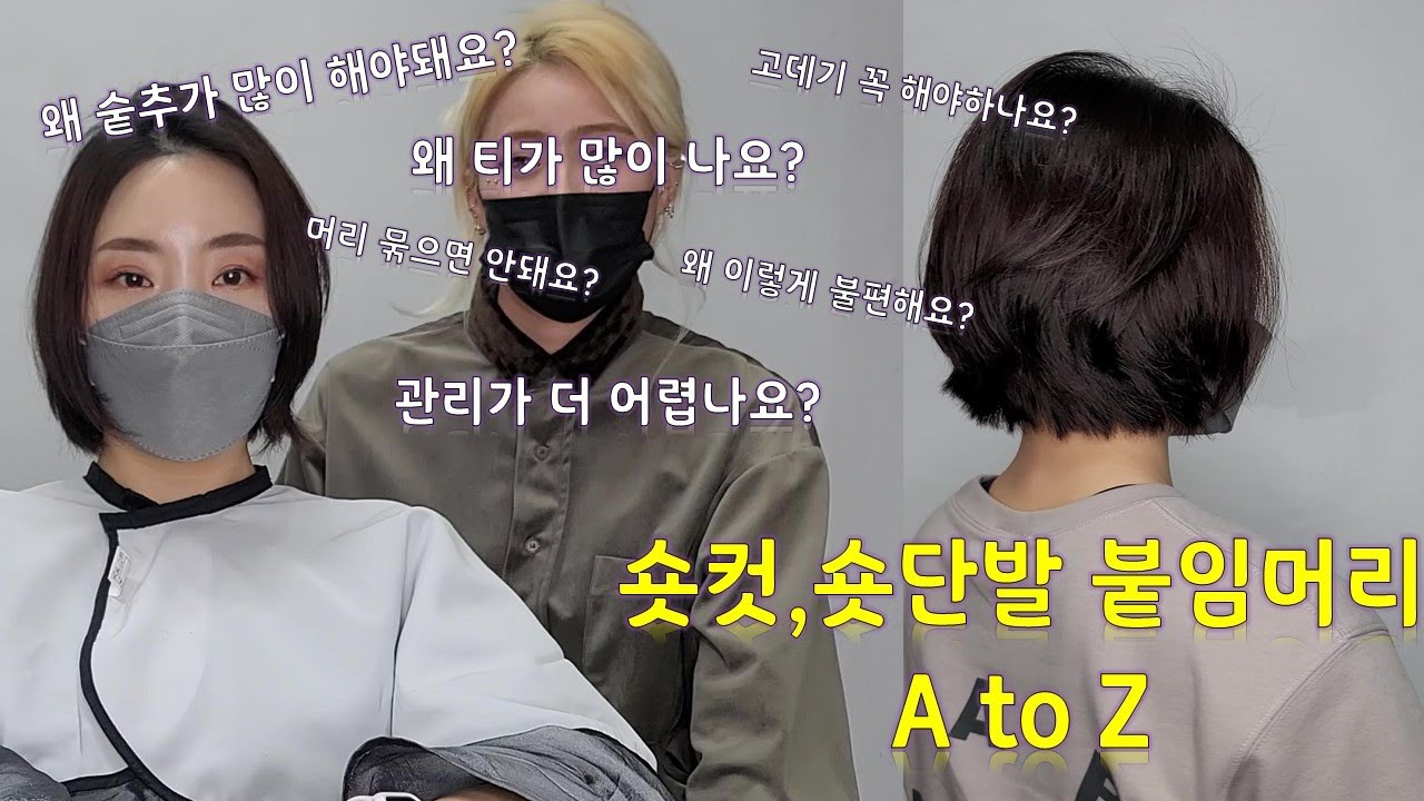 숏컷숏단발 붙임머리를 하고싶다면 꼭 보셔야 합니다 붙임머리 숏컷붙임머리 에르달 망원붙임머리 홍대붙임머리