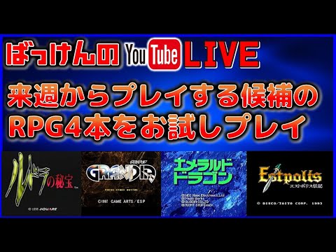 ばっけんのYouTubeライブ 来週からプレイする候補のRPG4本をお試しプレイ - YouTube