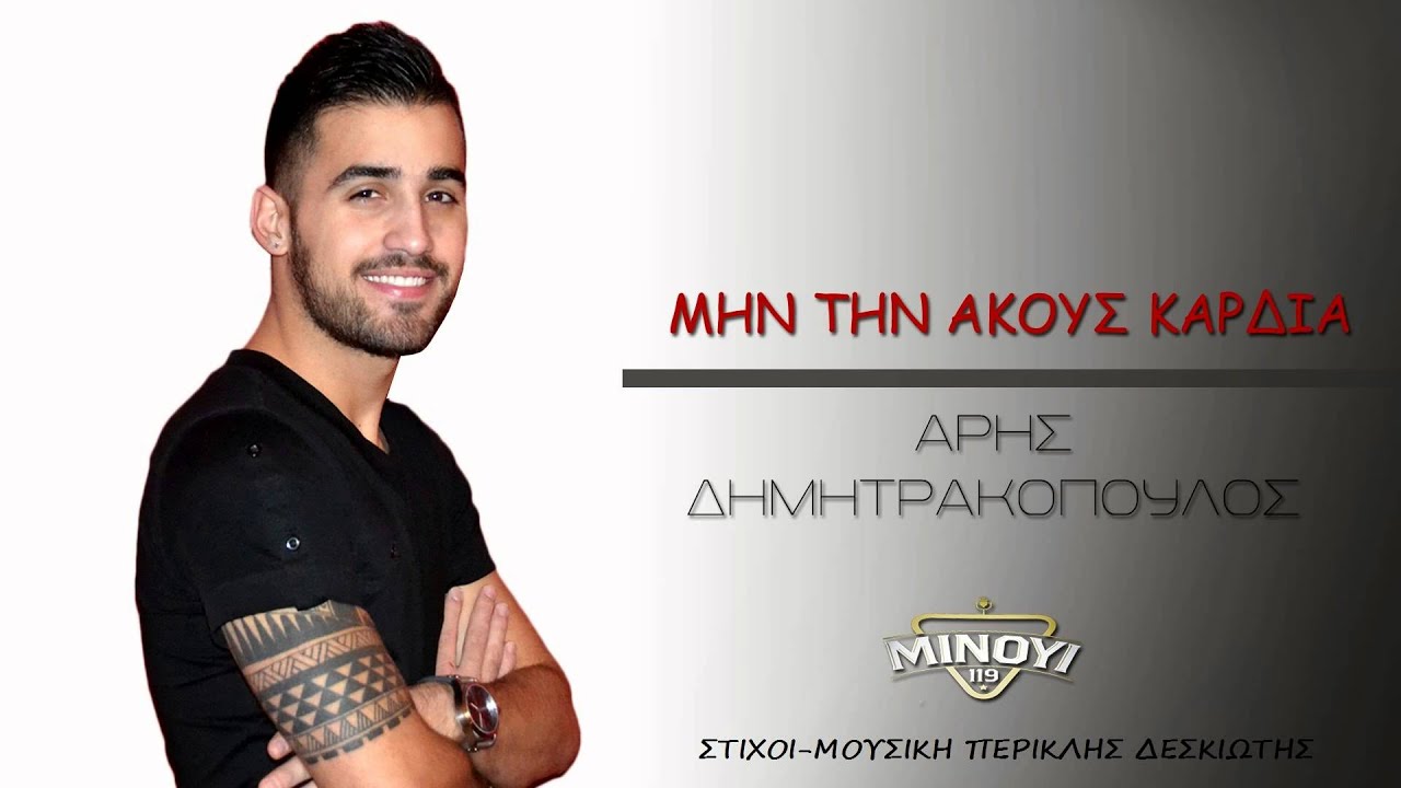 ΜΗΝ ΤΗΝ ΑΚΟΥΣ ΚΑΡΔΙΑ-ΑΡΗΣ ΔΗΜΗΤΡΑΚΟΠΟΥΛΟΣ - YouTube
