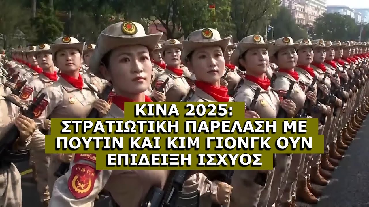 Παρέλαση Κίνας 2025: Πούτιν, Κιμ Γιονγκ Ουν παρόντες, όπλα σε επίδειξη ...