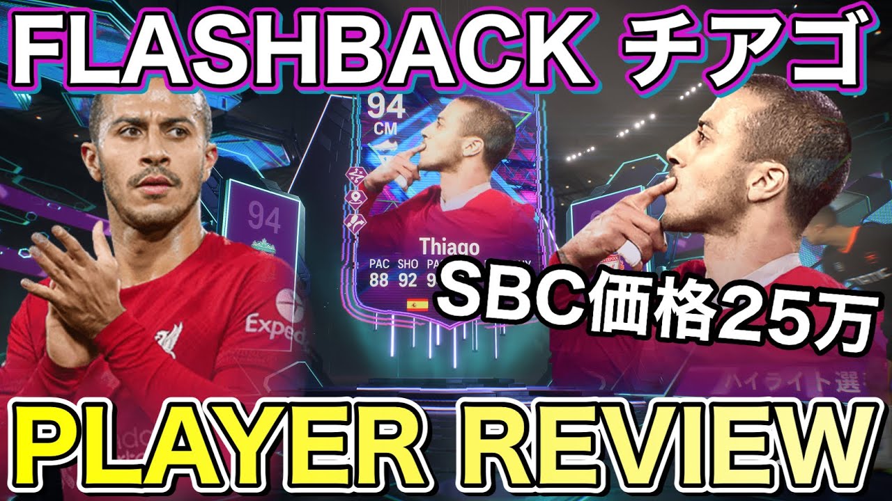 【FC24】作るべき？Flashback チアゴ使ってみた【プレーヤーレビュー】 - YouTube