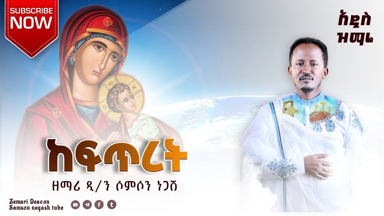 ከፍጥረት#አዲስመዝሙር#ዘማሪ-ዲያቆን-ሳምሶን-ነጋሽ#samson_negash #የእመቤታችን-ዝማሬ#ድንግልማርያም # ...