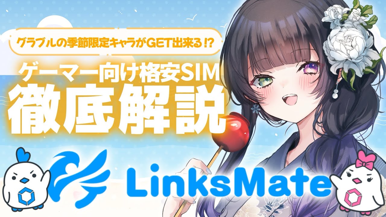 追記あり】【LinksMate】グラブルユーザーは季節限定キャラが手に入る！？ ゲーマー向け格安SIM『リンクスメイト』をご紹介！#PR - YouTube