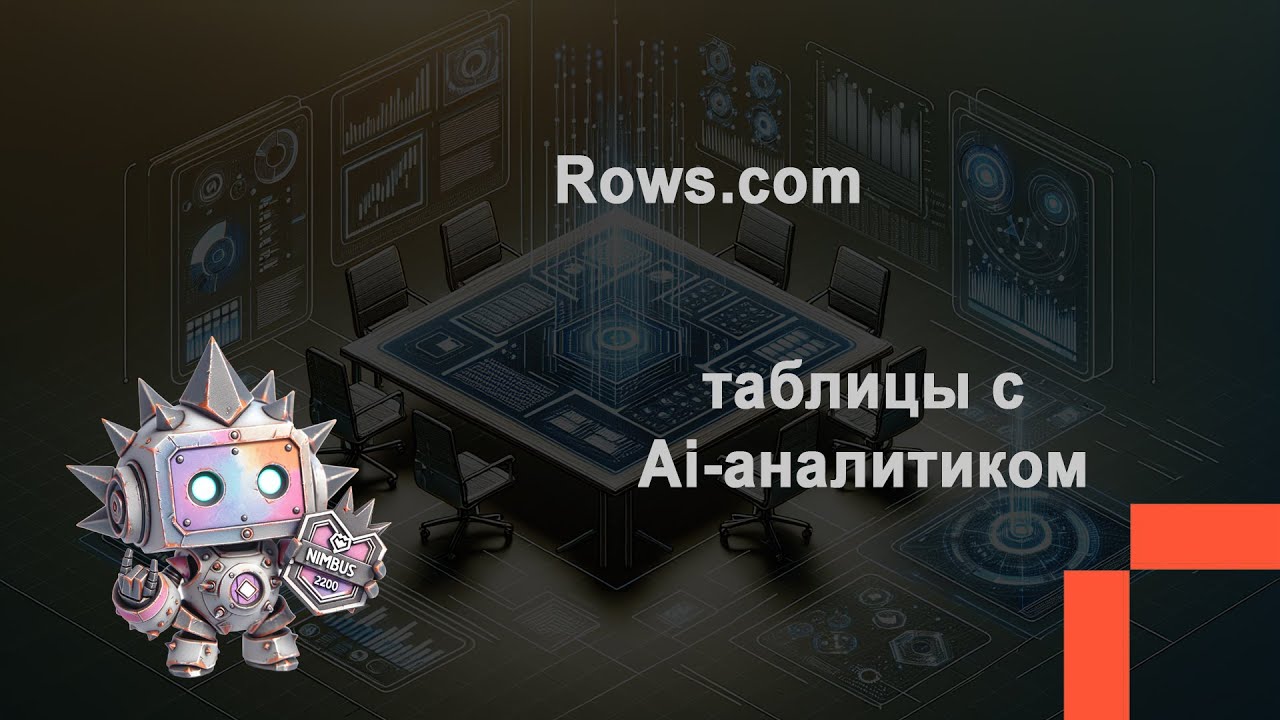 Rows.com - таблицы с предустановленным искусственным интеллектом - YouTube