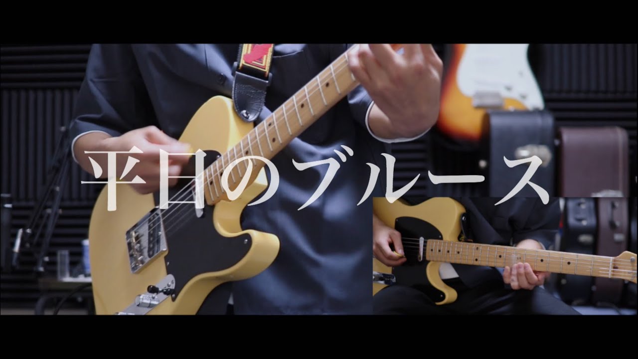 back number 平日のブルース ギター 弾いてみた - YouTube