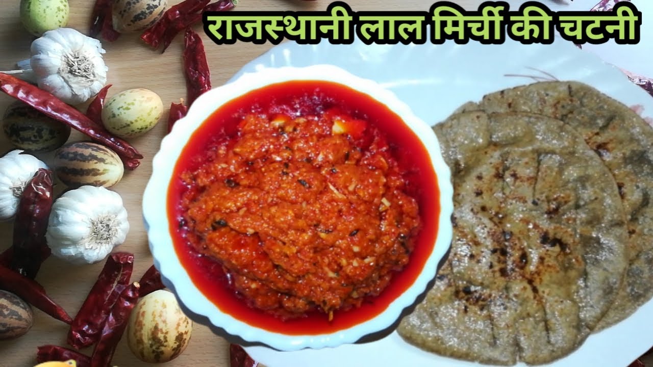 राजस्थानी सुखी लाल मिर्च की चटनी sukhi lal mirch ki chatni।काचरे लहसुन ...