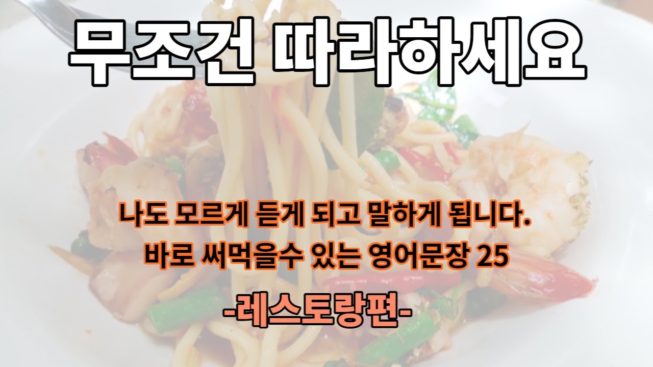 Hello 잉글리쉬 초보레스토랑영어 레스토랑 식당에서 사용 할 수 있는 영어 레스토랑 주문 할 때 사용하는 영어 ㅣ 중간