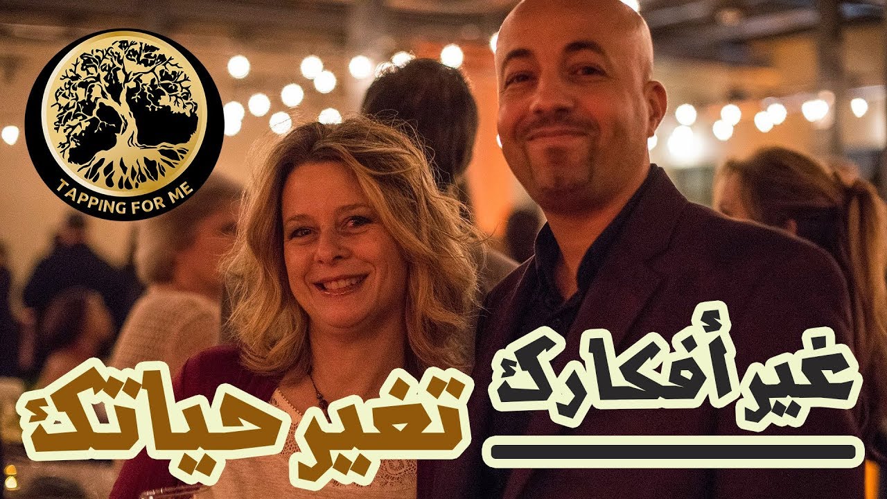 غير افكارك تغير حياتك وضيفة الحلقه Jennifer Isely | لايف كوتش سامي يوسف ...