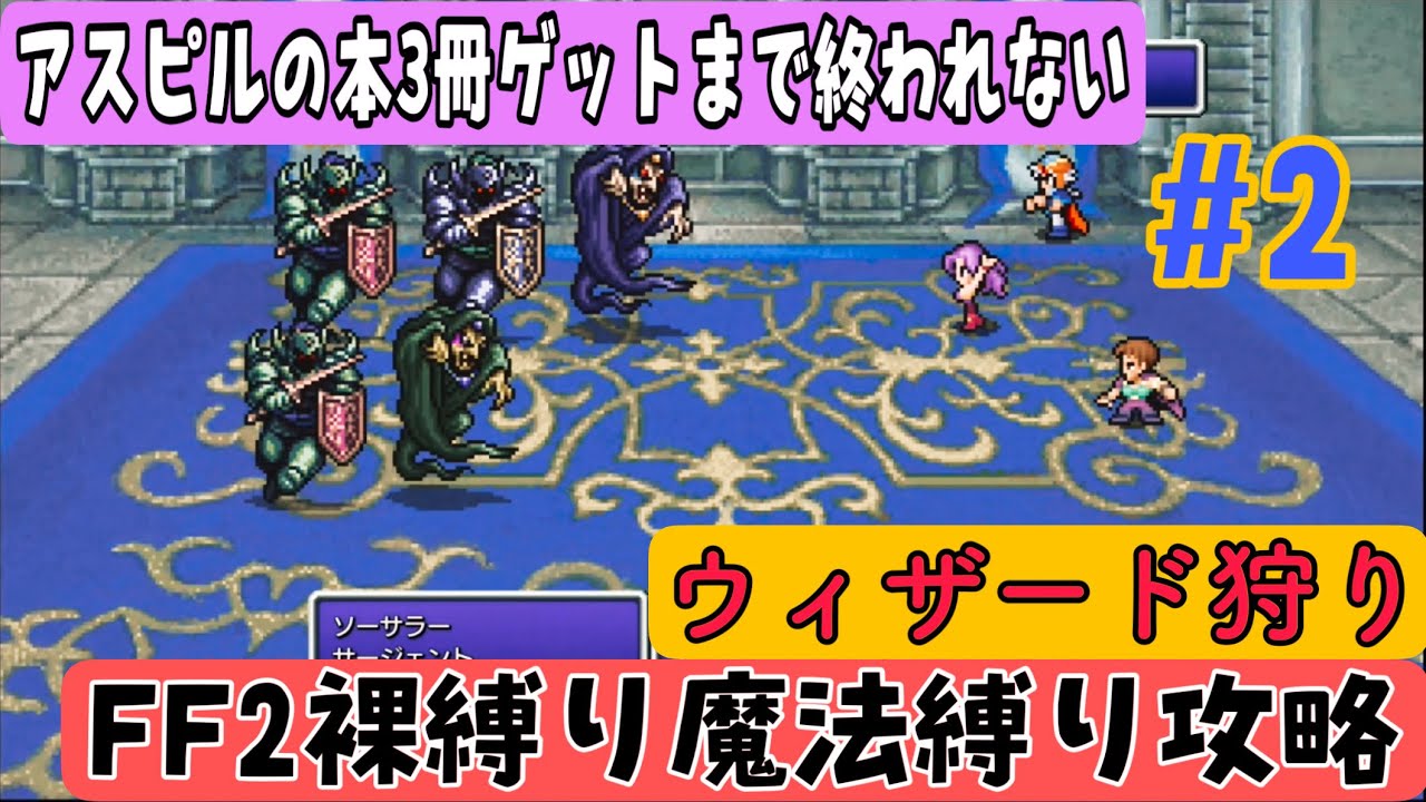 【FF2裸しばり魔法縛り攻略#2】アスピルの本3冊ゲットまでの全容【ウィザード狩り編】RPG - YouTube