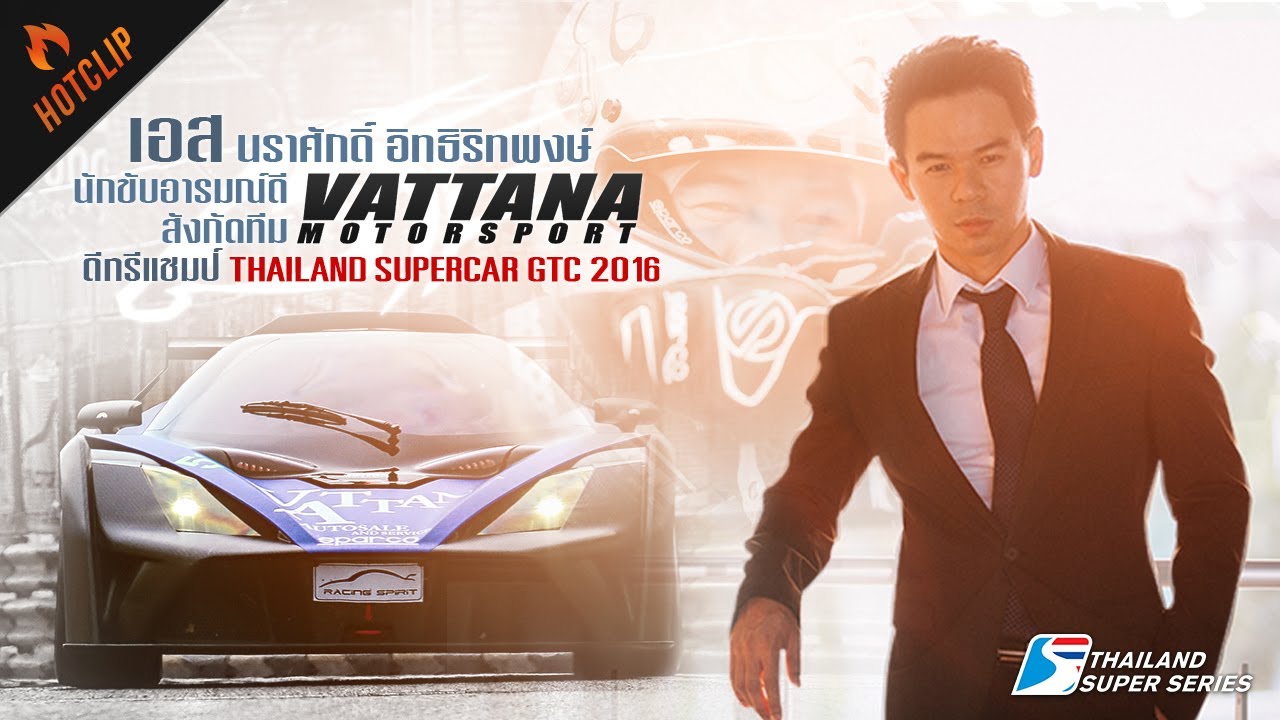 เอส นราศักดิ์ อิทธิริทพงษ์ นักขับสังกัดทีม Vattana Motorsport ดีกรี ...