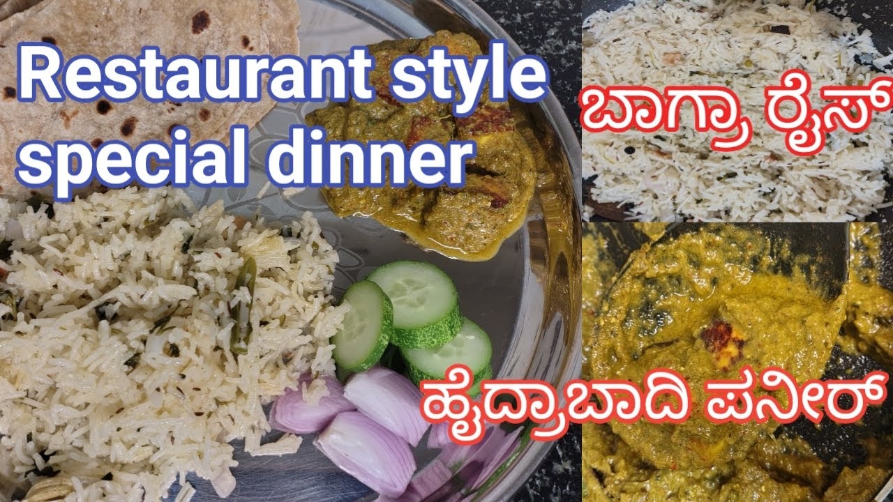 Paneer Hyderabadi & Bagara Rice | ಡಿನ್ನರ್ ರೆಸಿಪಿ | Special Combo Recipe ...