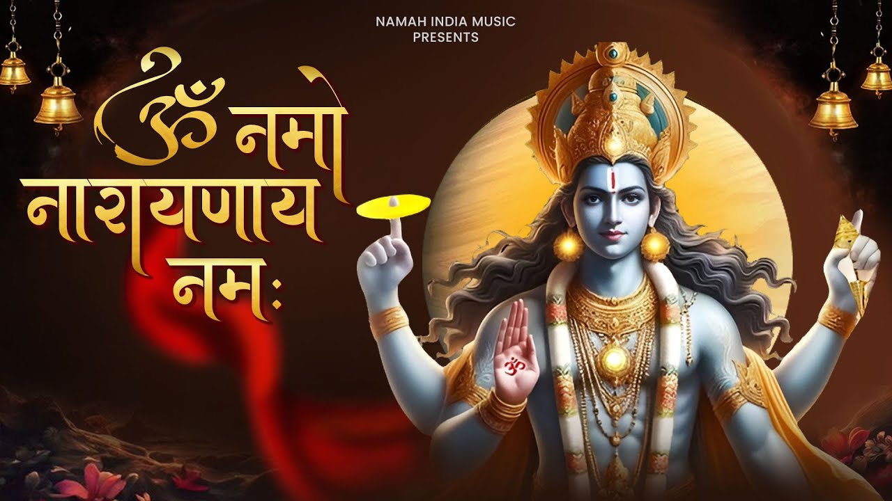 गुरुवार Special भजन: Om Namo Narayanaya Namaha | ॐ नमो नारायणाय नमः ...