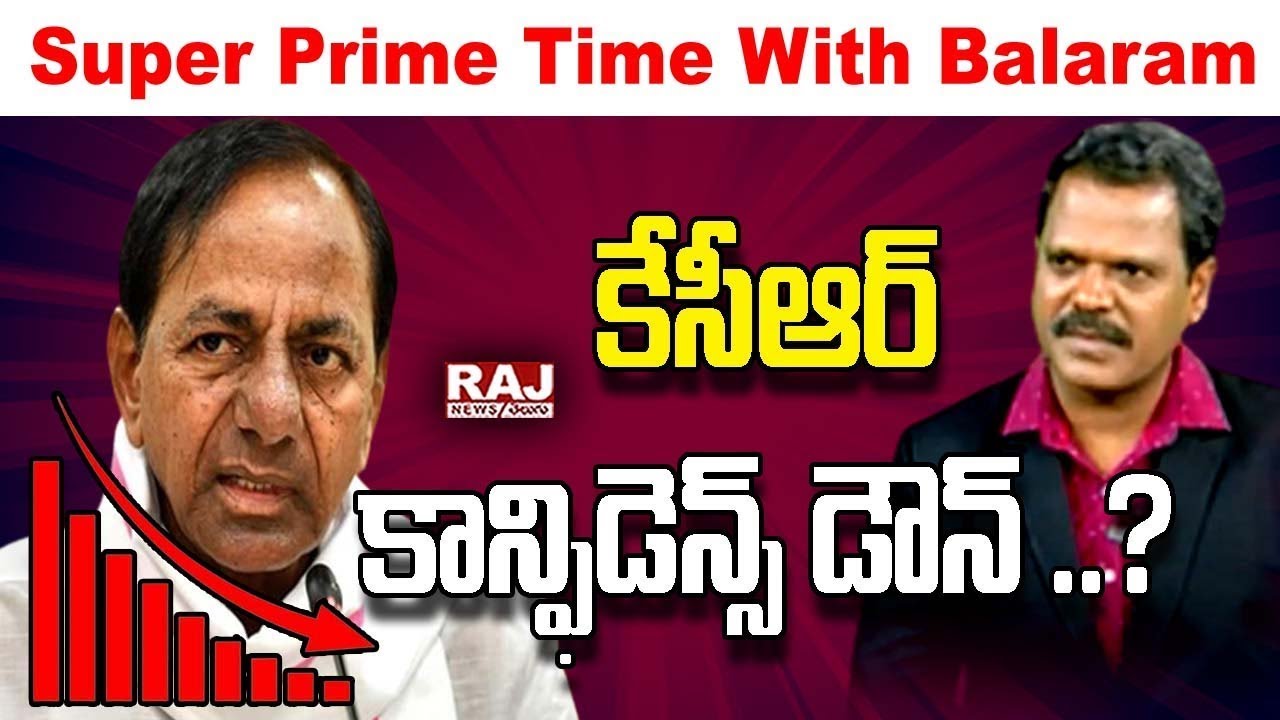 కేసీఆర్ కాన్ఫిడెన్స్ డౌన్ ..? | Super Prime Time With Balram | Raj News Telugu - YouTube
