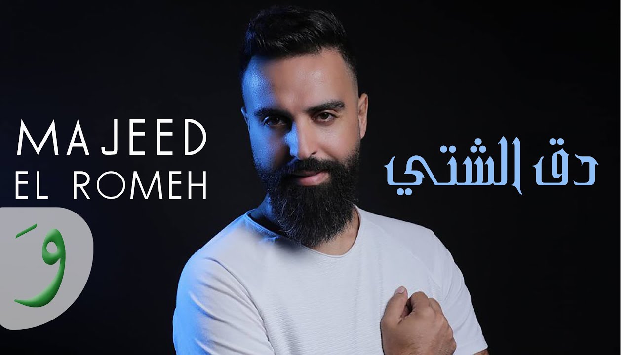 Majeed El Romeh - Daq El Sheti [Official Lyric Video] (2022) / مجيد ...
