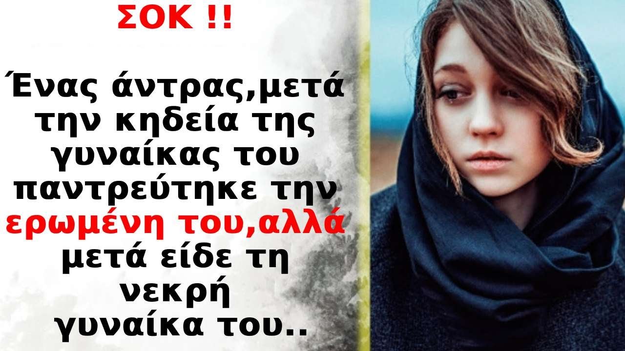 Ένας άνδρας παντρεύτηκε την ερωμένη του μετά την κηδεία της γυναίκας ...