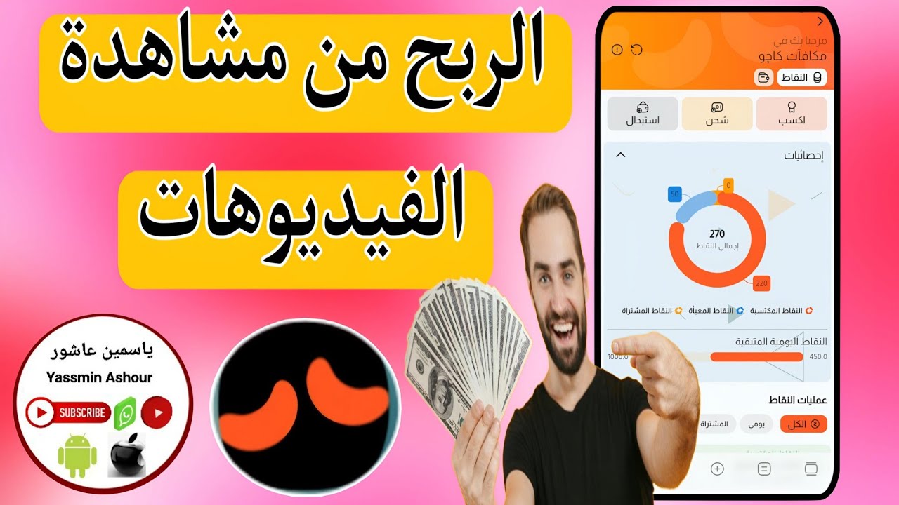 الربح من تطبيق كاجو cashewo/طرق الربح من كاجو💸 - YouTube