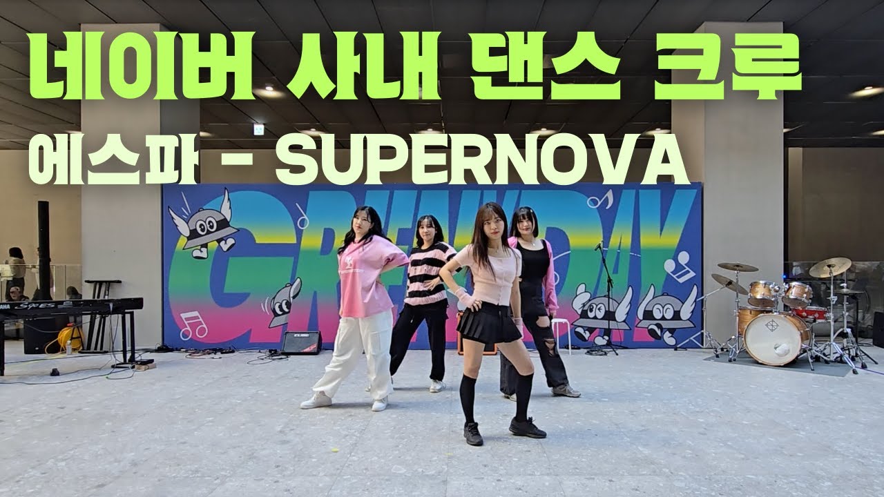 [네이버 사내 댄스 크루] 에스파 - Supernova(슈퍼노바) COVER - YouTube