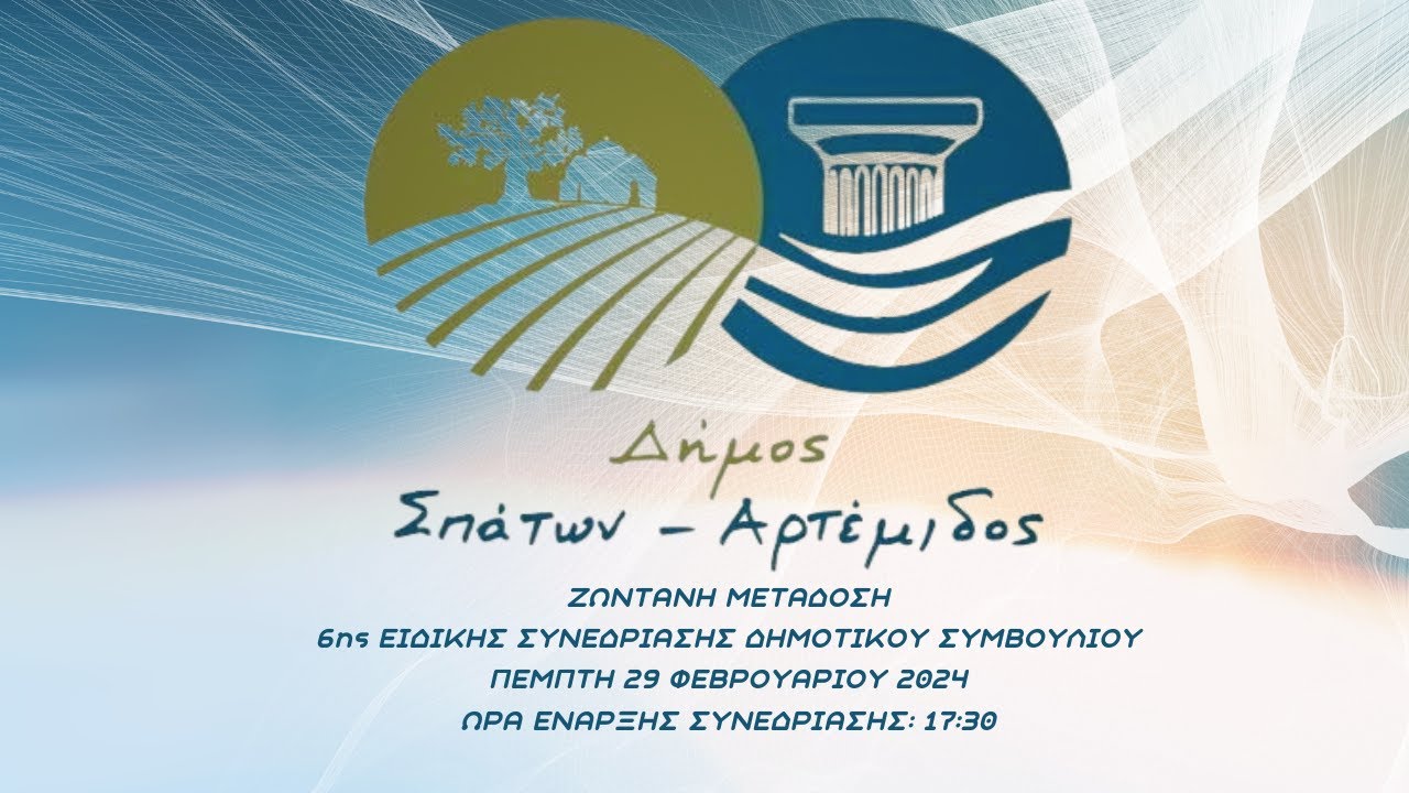 6η ΕΙΔΙΚΗ ΣΥΝΕΔΡΙΑΣΗ Δ.Σ. ΣΠΑΤΩΝ-ΑΡΤΕΜΙΔΟΣ ΠΕΜΠΤΗ 29/2/2024 - YouTube