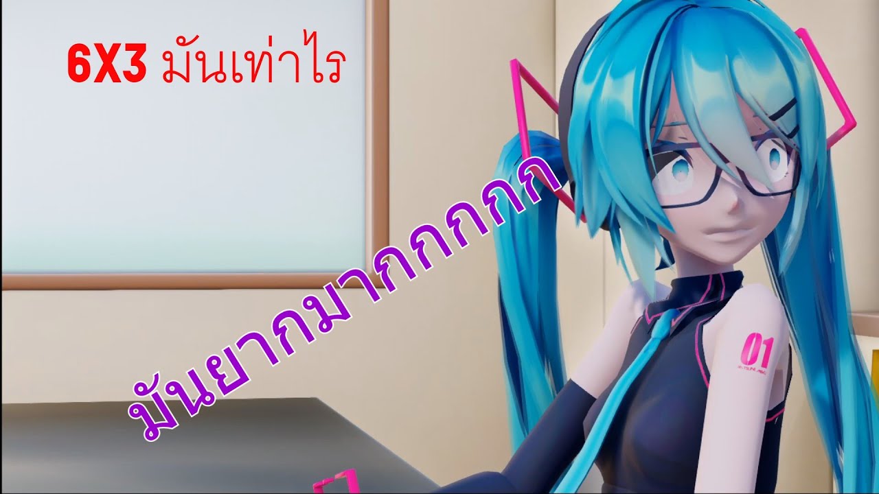 MMD MikuMikuDance Vines When no one knows what 6 x 3 (Motion DL) พากษ์น ...