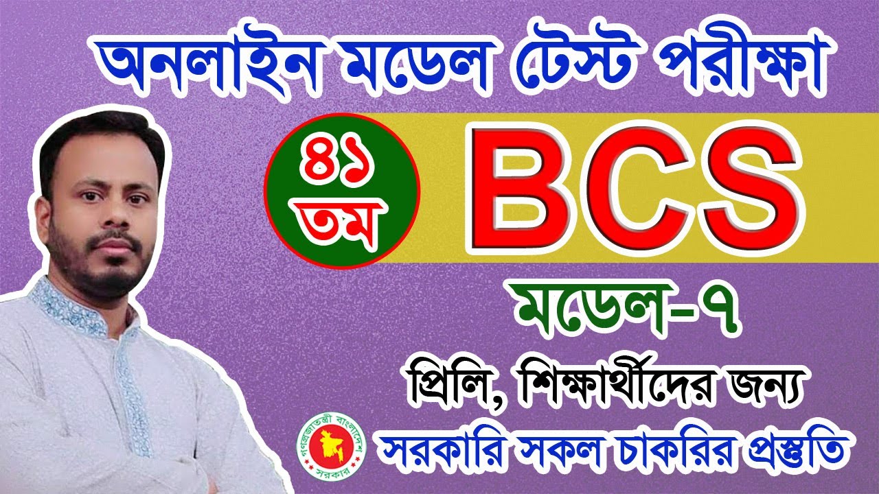 i2ujobcare Exam 7। 41 bcs preliminary। 41th bcs preparation general knowledge - YouTube