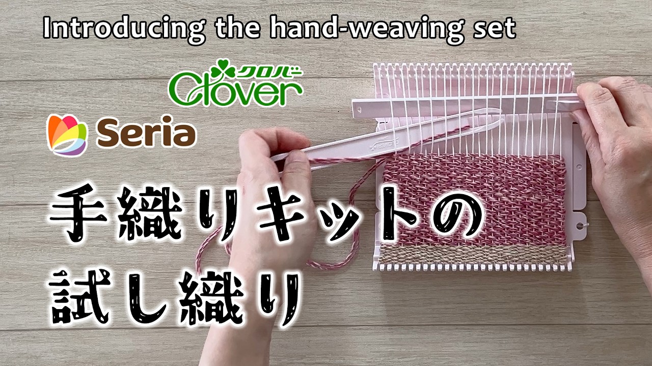 夏休みは手織りを楽しもう！／ミニ手織りセットの試し織り／Have fun with hand weaving during summer vacation! - YouTube